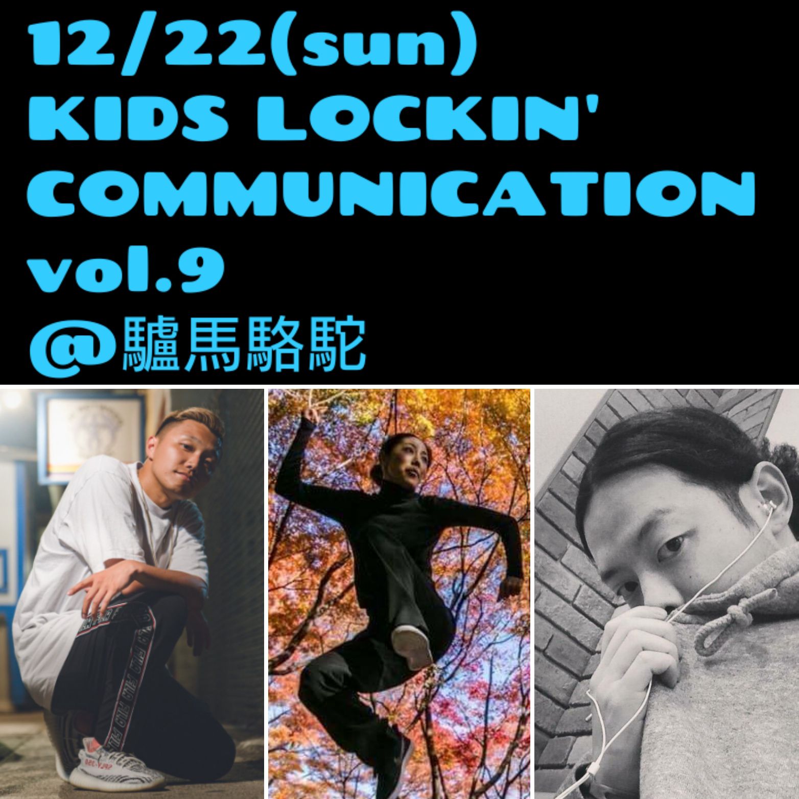 【ENTER THE STAGE】 KIDS LOCKIN' COMMUNICATION vol.9