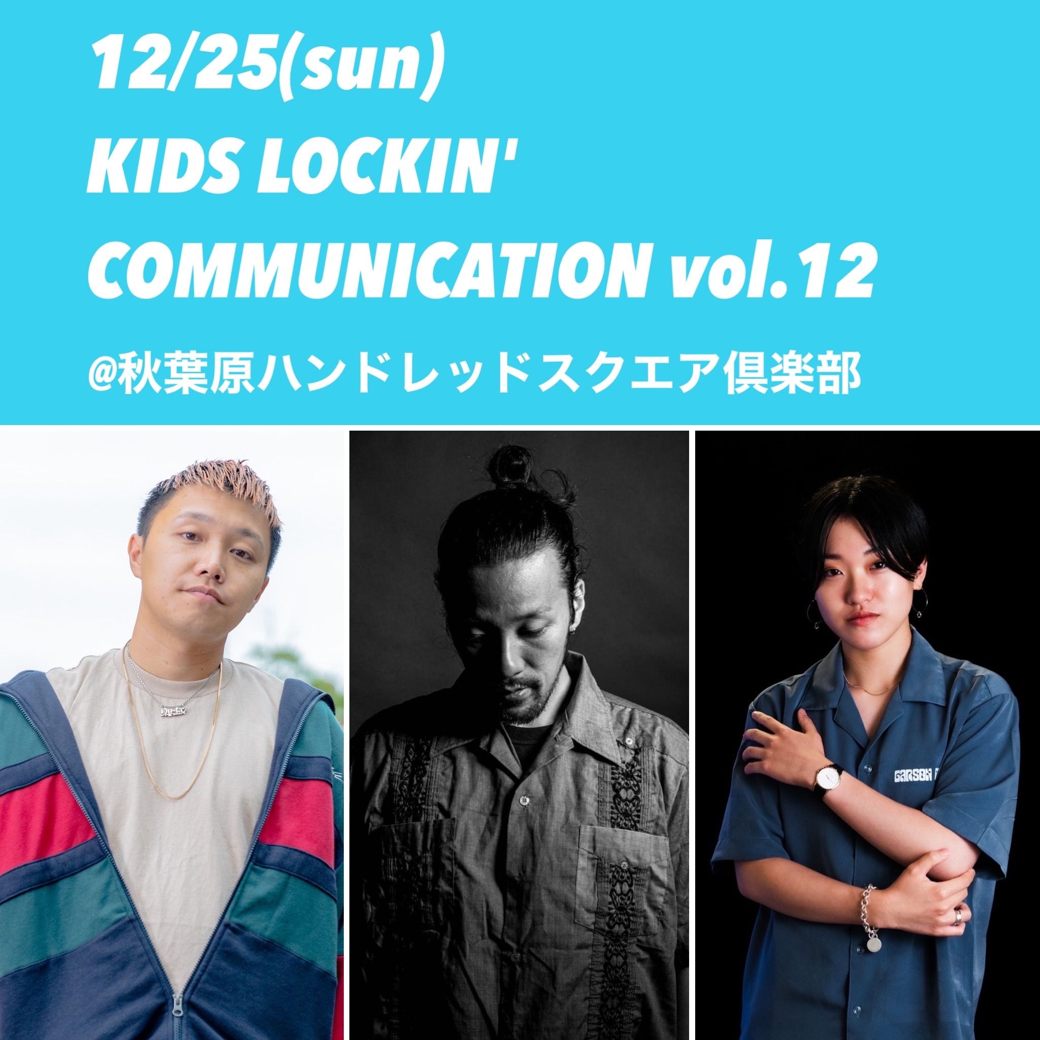 【ENTER THE STAGE】 KIDS LOCKIN' COMMUNICATION vol.12